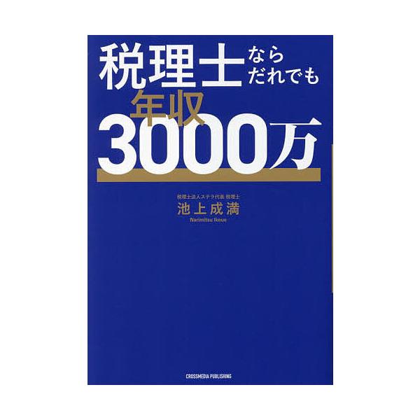 ※商品画像はイメージや仮デザインが含まれている場合があります。帯の有無など実際と異なる場合があります。著:池上成満出版社:クロスメディア・パブリッシング発売日:2025年03月キーワード:税理士ならだれでも年収３０００万池上成満 ぜいりしな...