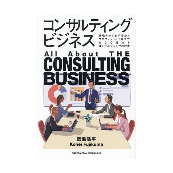 ※商品画像はイメージや仮デザインが含まれている場合があります。帯の有無など実際と異なる場合があります。著:藤熊浩平出版社:クロスメディア・パブリッシング発売日:2025年04月キーワード:コンサルティングビジネス就職を控える学生からプロフェ...