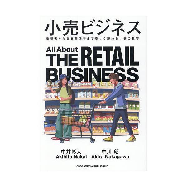 ※商品画像はイメージや仮デザインが含まれている場合があります。帯の有無など実際と異なる場合があります。著:中井彰人　著:中川朗出版社:クロスメディア・パブリッシング発売日:2025年05月キーワード:小売ビジネス消費者から業界関係者まで楽し...