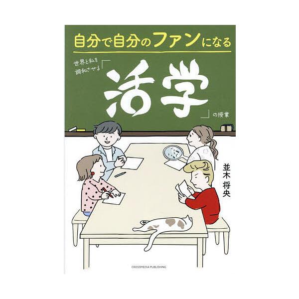 ※商品画像はイメージや仮デザインが含まれている場合があります。帯の有無など実際と異なる場合があります。著:並木将央出版社:クロスメディアパブリッシング発売日:2025年05月キーワード:自分で自分のファンになる世界と私を調和させる「活学」の...