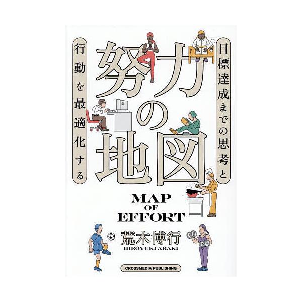 ※商品画像はイメージや仮デザインが含まれている場合があります。帯の有無など実際と異なる場合があります。著:荒木博行出版社:クロスメディア・パブリッシング発売日:2025年06月キーワード:努力の地図目標達成までの思考と行動を最適化する荒木博...