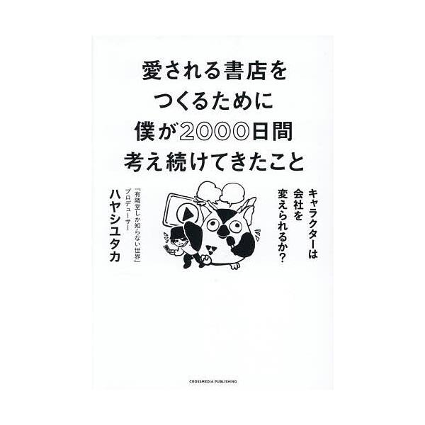 ※商品画像はイメージや仮デザインが含まれている場合があります。帯の有無など実際と異なる場合があります。著:ハヤシユタカ出版社:クロスメディア・パブリッシング発売日:2025年06月キーワード:愛される書店をつくるために僕が２０００日間考え続...