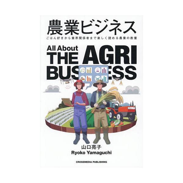 ※商品画像はイメージや仮デザインが含まれている場合があります。帯の有無など実際と異なる場合があります。著:山口亮子出版社:クロスメディア・パブリッシング発売日:2025年07月キーワード:農業ビジネスごはん好きから業界関係者まで楽しく読める...