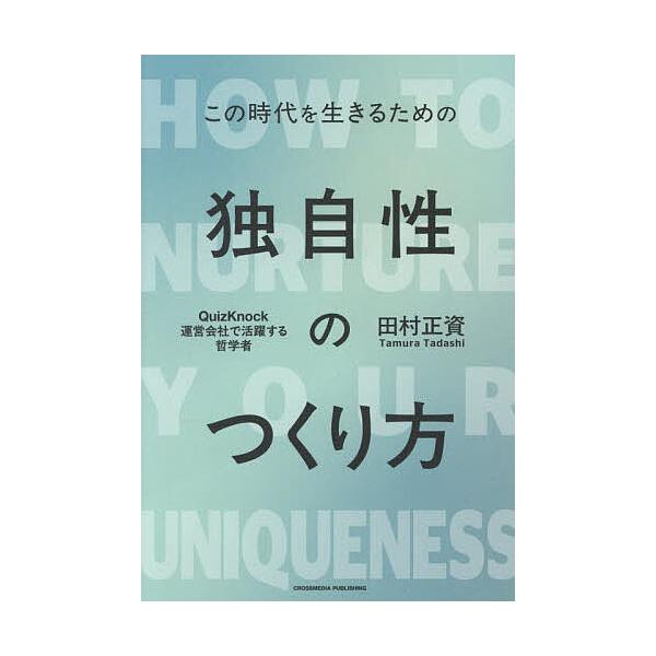 著:田村正資出版社:クロスメディア・パブリッシング発売日:2025年08月キーワード:独自性のつくり方この時代を生きるための田村正資 ビジネス書 どくじせいのつくりかたこのじだいおいきる ドクジセイノツクリカタコノジダイオイキル たむら た...