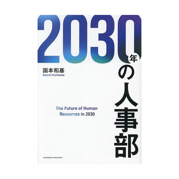 ※商品画像はイメージや仮デザインが含まれている場合があります。帯の有無など実際と異なる場合があります。著:国本和基出版社:クロスメディア・パブリッシング発売日:2025年11月キーワード:２０３０年の人事部国本和基 にせんさんじゆうねんのじ...