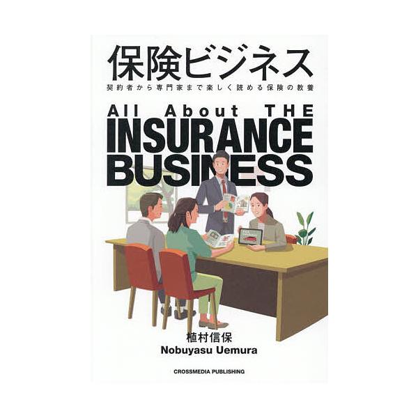 著:植村信保出版社:クロスメディア・パブリッシング発売日:2025年09月キーワード:保険ビジネス契約者から専門家まで楽しく読める保険の教養植村信保 ビジネス書 ほけんびじねすけいやくしやからせんもんかまでたのし ホケンビジネスケイヤクシヤ...