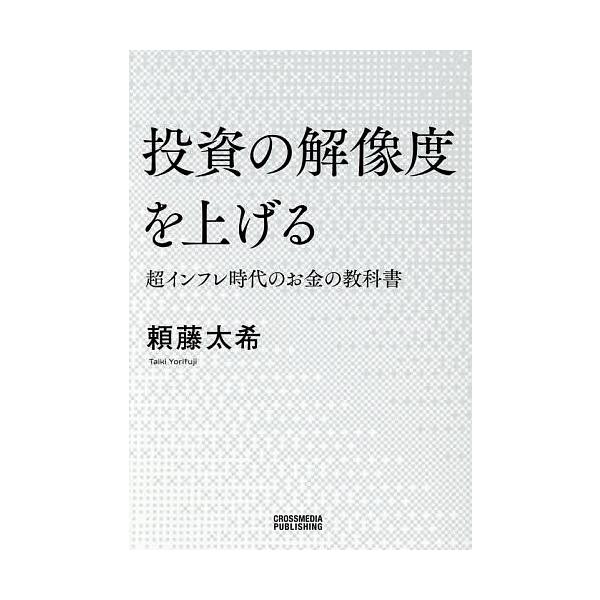 ※商品画像はイメージや仮デザインが含まれている場合があります。帯の有無など実際と異なる場合があります。著:頼藤太希出版社:クロスメディア・パブリッシング発売日:2025年09月キーワード:投資の解像度を上げる超インフレ時代のお金の教科書頼藤...