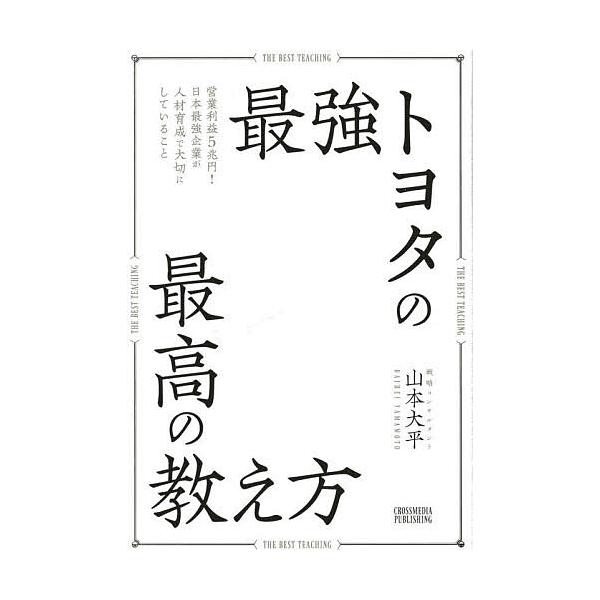 ※商品画像はイメージや仮デザインが含まれている場合があります。帯の有無など実際と異なる場合があります。著:山本大平出版社:クロスメディア・パブリッシング発売日:2025年10月キーワード:最強トヨタの最高の教え方営業利益５兆円！日本最強企業...
