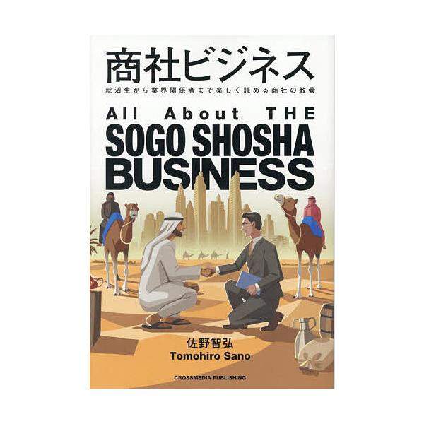 著:佐野智弘出版社:クロスメディア・パブリッシング発売日:2025年09月キーワード:商社ビジネス就活生から業界関係者まで楽しく読める商社の教養佐野智弘 ビジネス書 しようしやびじねすしゆうかつせいからぎようかいかん シヨウシヤビジネスシユ...