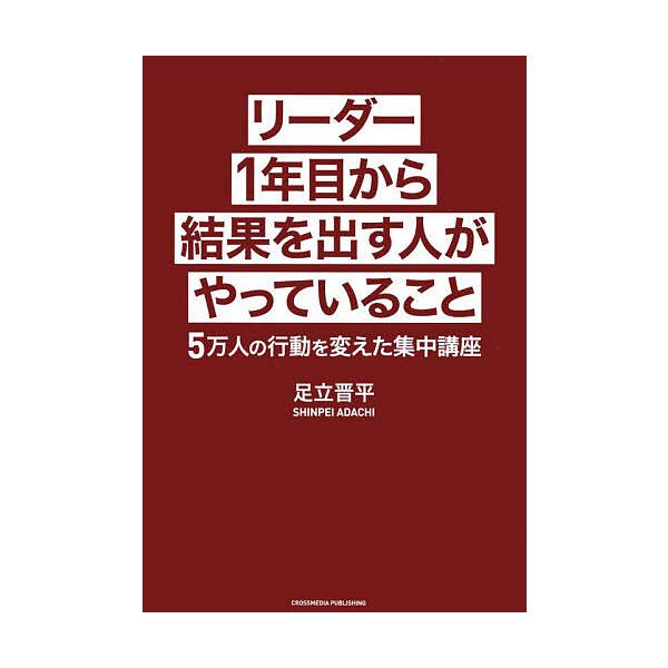 ※商品画像はイメージや仮デザインが含まれている場合があります。帯の有無など実際と異なる場合があります。著:足立晋平出版社:クロスメディア・パブリッシング発売日:2025年10月キーワード:リーダー１年目から結果を出す人がやっていること５万人...