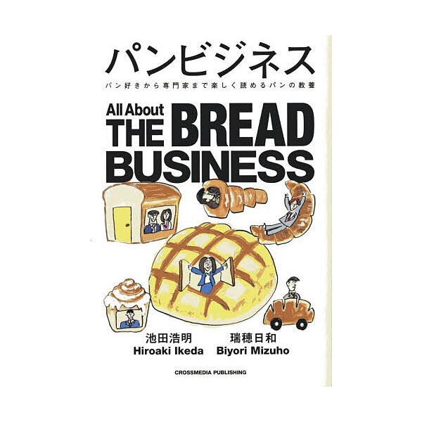 ※商品画像はイメージや仮デザインが含まれている場合があります。帯の有無など実際と異なる場合があります。著:池田浩明　著:瑞穂日和出版社:クロスメディア・パブリッシング発売日:2025年10月キーワード:パンビジネスパン好きから専門家まで楽し...