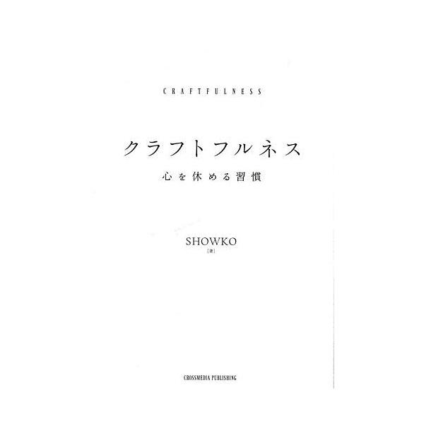 ※商品画像はイメージや仮デザインが含まれている場合があります。帯の有無など実際と異なる場合があります。著:SHOWKO出版社:クロスメディア・パブリッシング発売日:2025年10月キーワード:クラフトフルネス心を休める習慣SHOWKO ビジ...