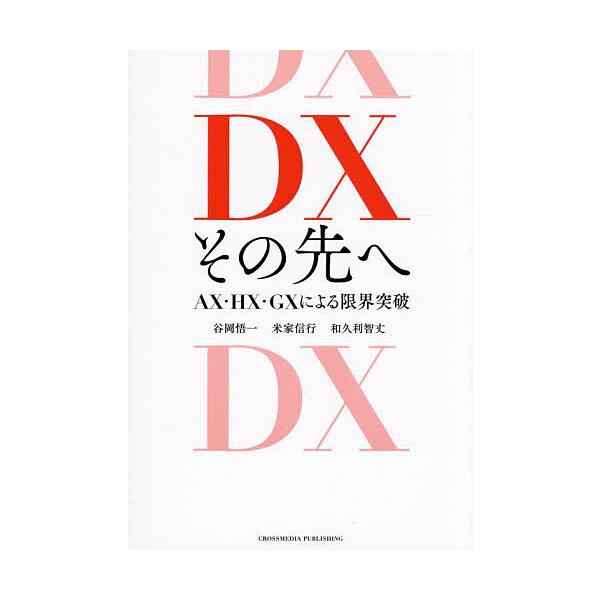 ※商品画像はイメージや仮デザインが含まれている場合があります。帯の有無など実際と異なる場合があります。著:谷岡悟一　著:米家信行　著:和久利智丈出版社:クロスメディア・パブリッシング発売日:2025年10月キーワード:DXその先へAX・HX...