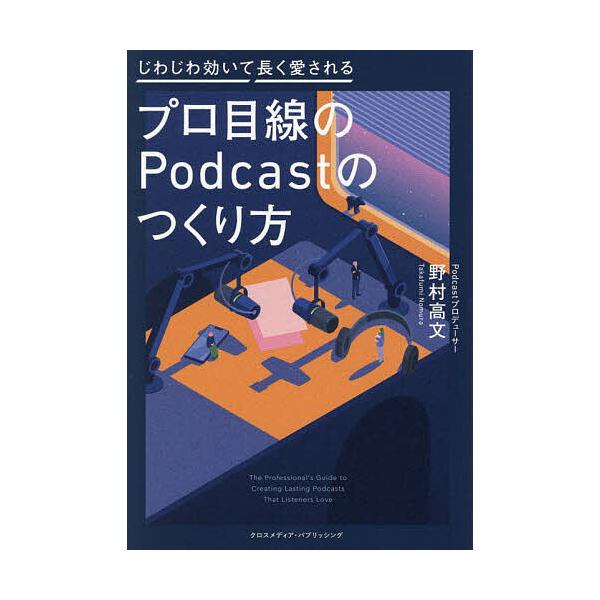※商品画像はイメージや仮デザインが含まれている場合があります。帯の有無など実際と異なる場合があります。著:野村高文出版社:クロスメディア・パブリッシング発売日:2025年11月キーワード:プロ目線のPodcastのつくり方じわじわ効いて長く...