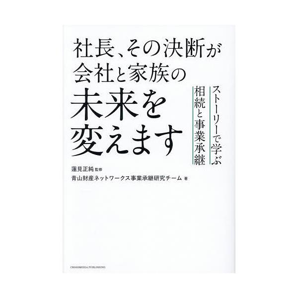 ※商品画像はイメージや仮デザインが含まれている場合があります。帯の有無など実際と異なる場合があります。監修:蓮見正純　著:青山財産ネットワークス事業承継研究チーム出版社:クロスメディア・パブリッシング発売日:2025年12月キーワード:社長...