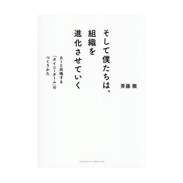 ※商品画像はイメージや仮デザインが含まれている場合があります。帯の有無など実際と異なる場合があります。著:斉藤徹出版社:クロスメディア・パブリッシング発売日:2025年11月キーワード:そして僕たちは、組織を進化させていくAIと共鳴する「タ...