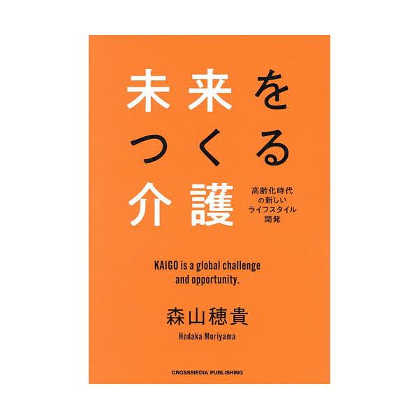 ※商品画像はイメージや仮デザインが含まれている場合があります。帯の有無など実際と異なる場合があります。著:森山穂貴出版社:クロスメディア・パブリッシング発売日:2025年11月キーワード:未来をつくる介護高齢化時代の新しいライフスタイル開発...