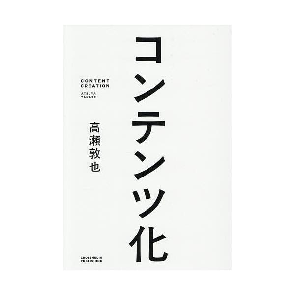 ※商品画像はイメージや仮デザインが含まれている場合があります。帯の有無など実際と異なる場合があります。著:高瀬敦也出版社:クロスメディア・パブリッシング発売日:2025年12月キーワード:コンテンツ化高瀬敦也 こんてんつか コンテンツカ た...