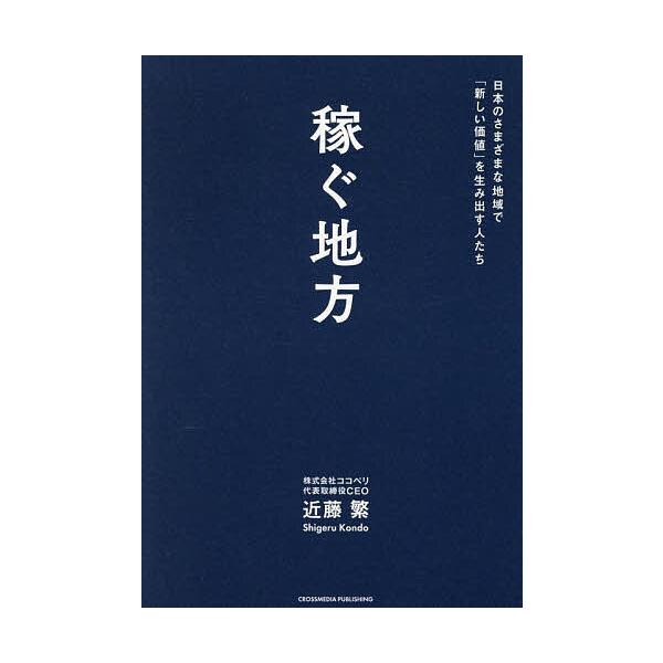 ※商品画像はイメージや仮デザインが含まれている場合があります。帯の有無など実際と異なる場合があります。著:近藤繁出版社:クロスメディア・パブリッシング発売日:2026年01月キーワード:稼ぐ地方日本のさまざまな地域で「新しい価値」を生み出す...