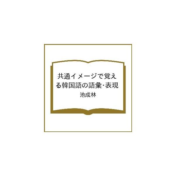 【発売日：2026年10月30日】※商品画像はイメージや仮デザインが含まれている場合があります。帯の有無など実際と異なる場合があります。池成林出版社:HANA発売日:2026年10月30日キーワード:共通イメージで覚える韓国語の語彙・表現池...