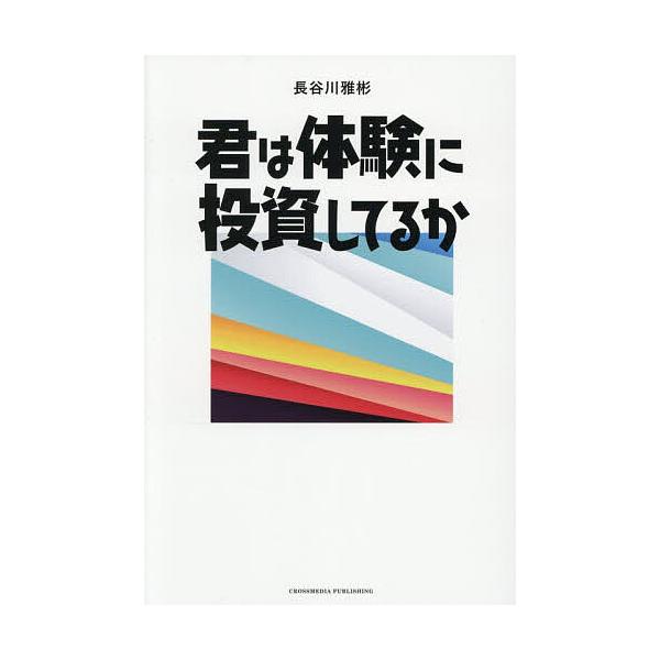 ※商品画像はイメージや仮デザインが含まれている場合があります。帯の有無など実際と異なる場合があります。著:長谷川雅彬出版社:クロスメディア・パブリッシング発売日:2026年01月キーワード:君は体験に投資してるか長谷川雅彬 ビジネス書 きみ...