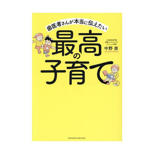 ※商品画像はイメージや仮デザインが含まれている場合があります。帯の有無など実際と異なる場合があります。著:中野崇出版社:クロスメディア・パブリッシング発売日:2026年03月キーワード:歯医者さんが本当に伝えたい最高の子育て中野崇 子育て ...