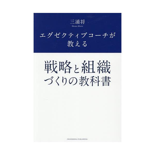 ※商品画像はイメージや仮デザインが含まれている場合があります。帯の有無など実際と異なる場合があります。著:三浦将出版社:クロスメディア・パブリッシング発売日:2026年02月キーワード:エグゼクティブコーチが教える戦略と組織づくりの教科書三...