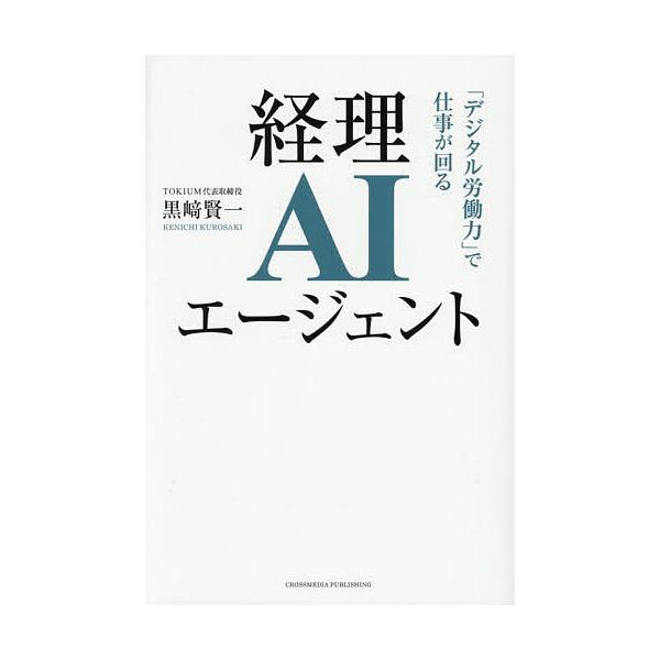 ※商品画像はイメージや仮デザインが含まれている場合があります。帯の有無など実際と異なる場合があります。著:黒崎賢一出版社:クロスメディア・パブリッシング発売日:2026年03月キーワード:経理AIエージェント「デジタル労働力」で仕事が回る黒...