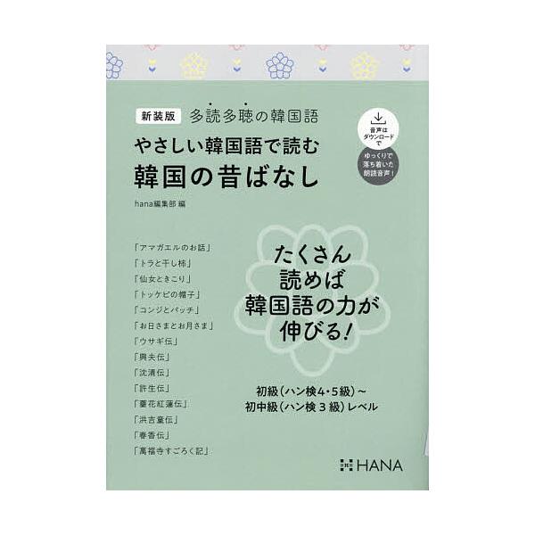 ※商品画像はイメージや仮デザインが含まれている場合があります。帯の有無など実際と異なる場合があります。編:hana編集部出版社:HANA発売日:2026年02月シリーズ名等:多読多聴の韓国語キーワード:やさしい韓国語で読む韓国の昔ばなしha...