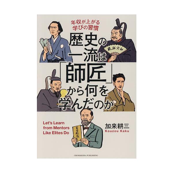 ※商品画像はイメージや仮デザインが含まれている場合があります。帯の有無など実際と異なる場合があります。著:加来耕三出版社:クロスメディア・パブリッシング発売日:2026年04月キーワード:歴史の一流は「師匠」から何を学んだのか年収が上がる学...
