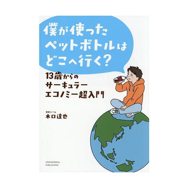 ※商品画像はイメージや仮デザインが含まれている場合があります。帯の有無など実際と異なる場合があります。著:木口達也出版社:クロスメディア・パブリッシング発売日:2026年04月キーワード:僕が使ったペットボトルはどこへ行く？１３歳からのサー...