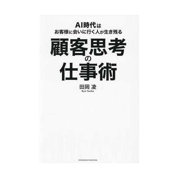 ※商品画像はイメージや仮デザインが含まれている場合があります。帯の有無など実際と異なる場合があります。著:田岡凌出版社:クロスメディア・パブリッシング発売日:2026年03月キーワード:顧客思考の仕事術AI時代はお客様に会いに行く人が生き残...
