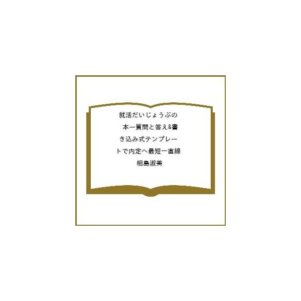 【発売日：2026年04月03日】※商品画像はイメージや仮デザインが含まれている場合があります。帯の有無など実際と異なる場合があります。相島淑美出版社:ペンコム発売日:2026年04月03日キーワード:就活だいじょうぶの本ー質問と答え＆書き...