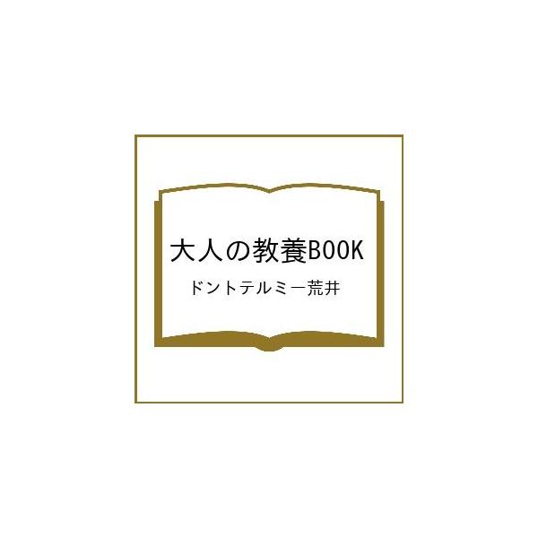 【発売日：2026年04月17日】※商品画像はイメージや仮デザインが含まれている場合があります。帯の有無など実際と異なる場合があります。ドントテルミー荒井出版社:クロスメディア・パブリッシング発売日:2026年04月17日キーワード:大人の...