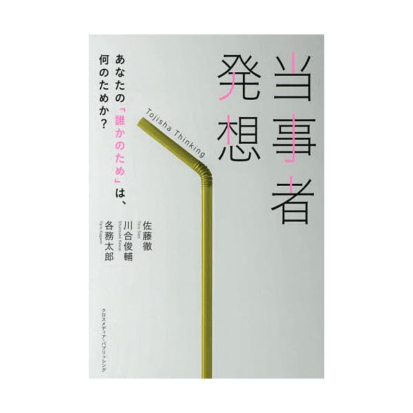 ※商品画像はイメージや仮デザインが含まれている場合があります。帯の有無など実際と異なる場合があります。著:佐藤徹　著:川合俊輔　著:各務太郎出版社:クロスメディア・パブリッシング発売日:2026年04月キーワード:当事者発想あなたの「誰かの...