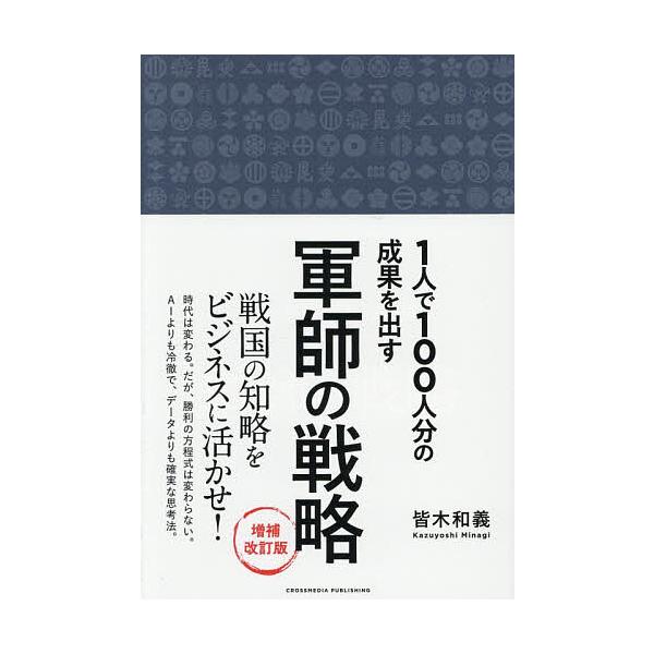 ※商品画像はイメージや仮デザインが含まれている場合があります。帯の有無など実際と異なる場合があります。著:皆木和義出版社:クロスメディア・パブリッシング発売日:2026年05月キーワード:１人で１００人分の成果を出す軍師の戦略皆木和義 ビジ...