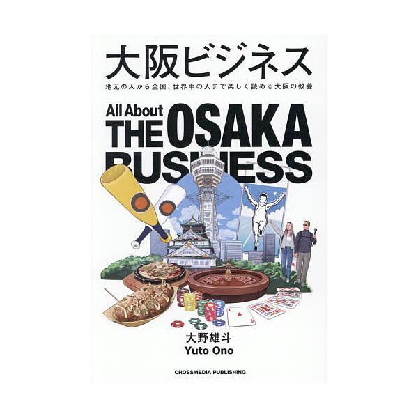 ※商品画像はイメージや仮デザインが含まれている場合があります。帯の有無など実際と異なる場合があります。著:大野雄斗出版社:クロスメディア・パブリッシング発売日:2026年06月キーワード:大阪ビジネス地元の人から全国、世界中の人まで楽しく読...