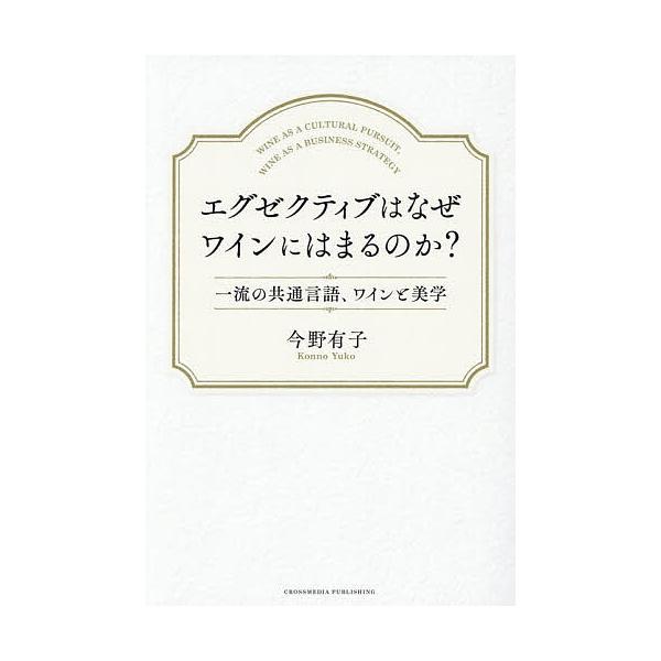 ※商品画像はイメージや仮デザインが含まれている場合があります。帯の有無など実際と異なる場合があります。著:今野有子出版社:クロスメディア・パブリッシング発売日:2026年07月キーワード:エグゼクティブはなぜワインにはまるのか？今野有子 ビ...