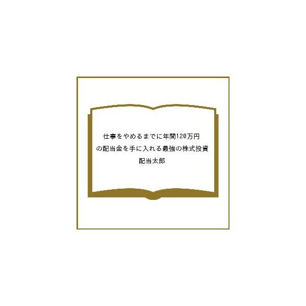 【発売日：2026年07月02日】※商品画像はイメージや仮デザインが含まれている場合があります。帯の有無など実際と異なる場合があります。配当太郎出版社:クロスメディア・パブリッシング発売日:2026年07月02日キーワード:仕事をやめるまで...