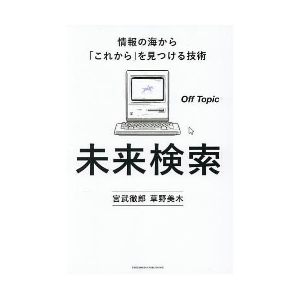 ※商品画像はイメージや仮デザインが含まれている場合があります。帯の有無など実際と異なる場合があります。著:宮武徹郎　著:草野美木出版社:クロスメディア・パブリッシング発売日:2026年09月キーワード:未来検索情報の海から「これから」を見つ...