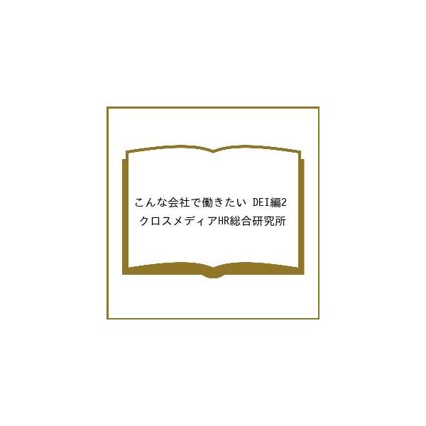 【発売日：2026年07月10日】※商品画像はイメージや仮デザインが含まれている場合があります。帯の有無など実際と異なる場合があります。クロスメディアHR総合研究所出版社:クロスメディア・パブリッシング発売日:2026年07月10日キーワー...