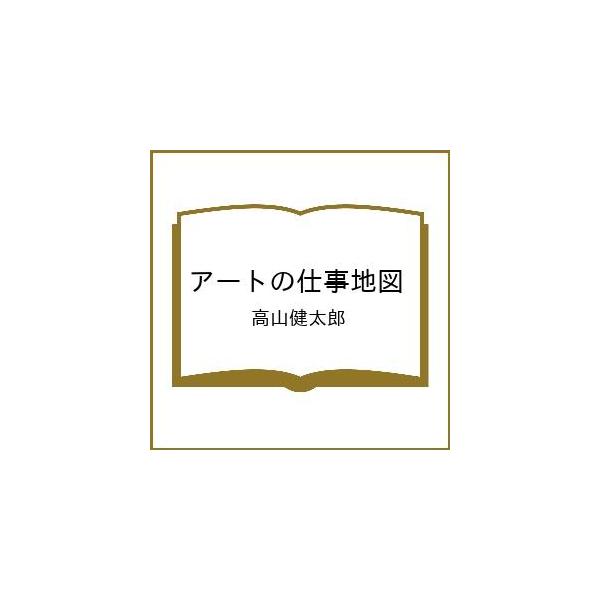 【発売日：2026年07月24日】※商品画像はイメージや仮デザインが含まれている場合があります。帯の有無など実際と異なる場合があります。高山健太郎出版社:クロスメディア・パブリッシング発売日:2026年07月24日キーワード:アートの仕事地...