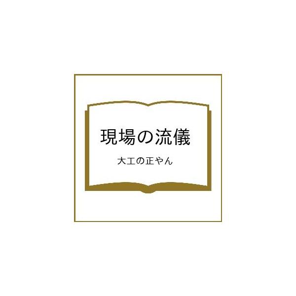 【発売日：2026年07月24日】※商品画像はイメージや仮デザインが含まれている場合があります。帯の有無など実際と異なる場合があります。大工の正やん出版社:クロスメディア・パブリッシング発売日:2026年07月24日キーワード:現場の流儀大...