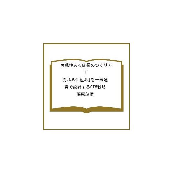 【発売日：2026年07月31日】※商品画像はイメージや仮デザインが含まれている場合があります。帯の有無など実際と異なる場合があります。藤原茂晴出版社:クロスメディア・パブリッシング発売日:2026年07月31日キーワード:再現性ある成長の...