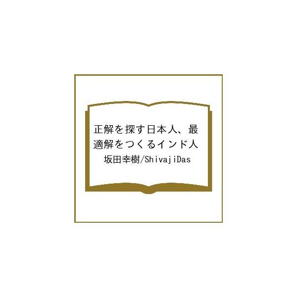 【発売日：2026年08月07日】※商品画像はイメージや仮デザインが含まれている場合があります。帯の有無など実際と異なる場合があります。坂田幸樹　ShivajiDas出版社:クロスメディア・パブリッシング発売日:2026年08月07日キーワ...
