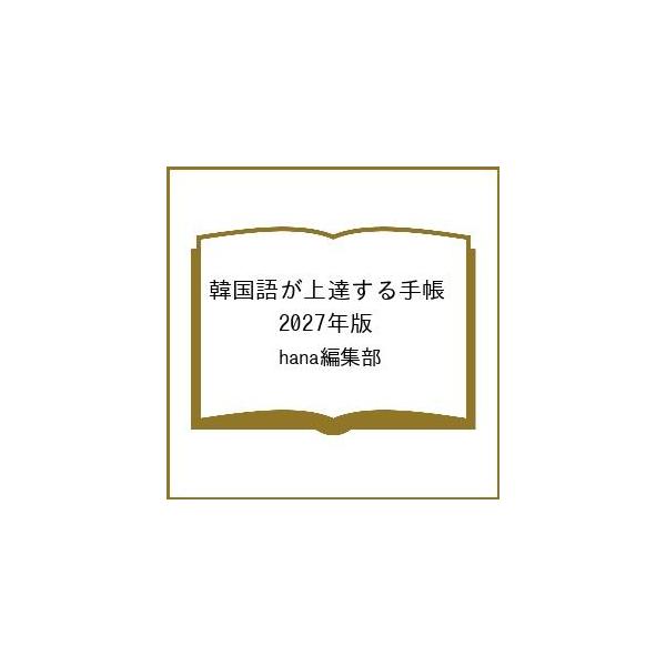 【発売日：2026年09月10日】※商品画像はイメージや仮デザインが含まれている場合があります。帯の有無など実際と異なる場合があります。hana編集部出版社:HANA発売日:2026年09月10日キーワード:韓国語が上達する手帳２０２７年版...