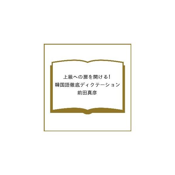 【発売日：2026年08月03日】※商品画像はイメージや仮デザインが含まれている場合があります。帯の有無など実際と異なる場合があります。前田真彦出版社:HANA発売日:2026年08月03日キーワード:上級への扉を開ける！韓国語徹底ディクテ...