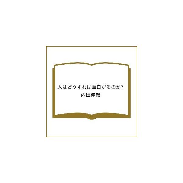 【発売日：2026年08月21日】※商品画像はイメージや仮デザインが含まれている場合があります。帯の有無など実際と異なる場合があります。内田伸哉出版社:クロスメディア・パブリッシング発売日:2026年08月21日キーワード:人はどうすれば面...