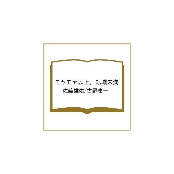【発売日：2026年08月21日】※商品画像はイメージや仮デザインが含まれている場合があります。帯の有無など実際と異なる場合があります。佐藤雄佑　古野庸一出版社:クロスメディア・パブリッシング発売日:2026年08月21日キーワード:モヤモ...
