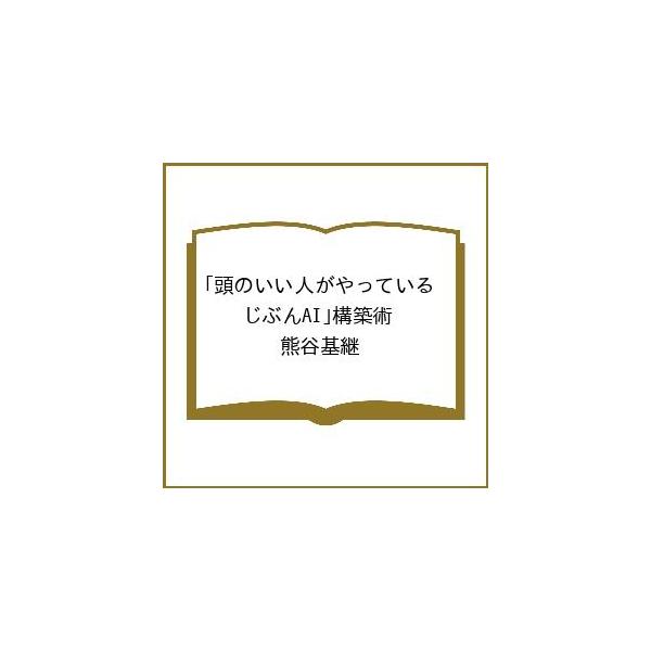 【発売日：2026年09月02日】※商品画像はイメージや仮デザインが含まれている場合があります。帯の有無など実際と異なる場合があります。熊谷基継出版社:クロスメディア・パブリッシング発売日:2026年09月02日キーワード:頭のいい人がやっ...